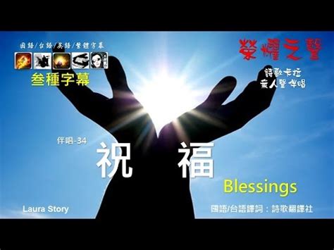 榮耀之聲 伴唱 034祝福Blessings 國語 台語 雙字幕 伴奏 詩歌 卡拉OK 無人聲 YouTube