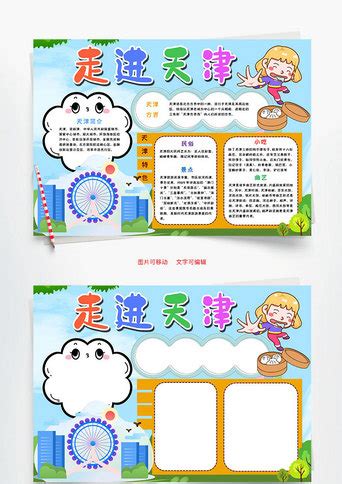 蓝色卡通走进天津小报word手抄报 千库网 手抄报ID118014