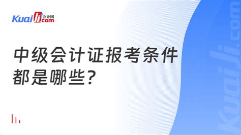 中级会计证报考条件都是哪些？ 会计网