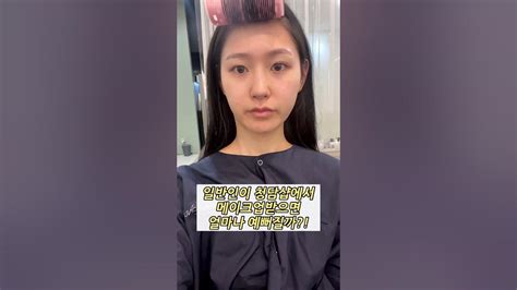 흔녀 일반인이 청담샵에서 메이크업 받으면 얼마나 예뻐질까 Youtube