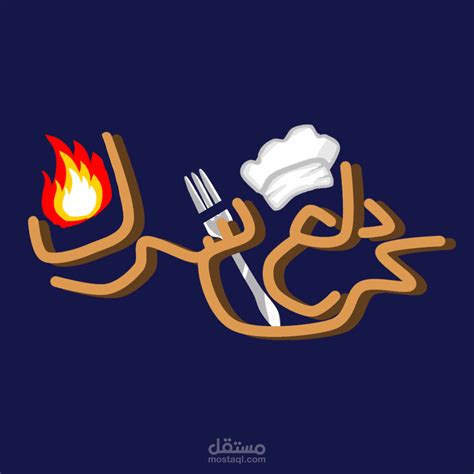 لوجو مطعم مستقل