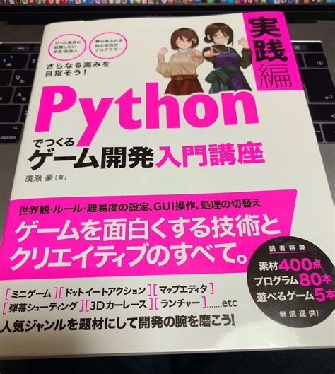 【書評】 Pythonでゲーム作りの原理が学べる！「pythonでつくる ゲーム開発 入門講座 実践編」 かぜくる
