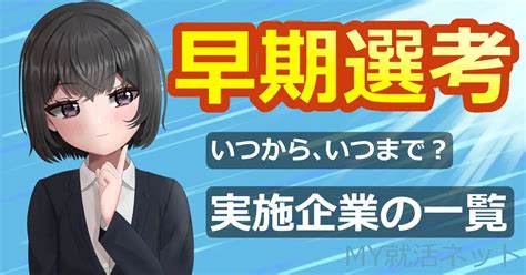 27卒の早期選考は【いつから、いつまで？】企業一覧65社
