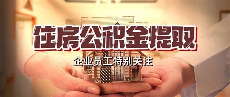 除买房以外，还有哪些情况可以提取住房公积金装修平台账户