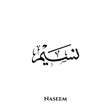 아랍어 Thuluth 서예 예술의 Naseem 이름 프리미엄 벡터