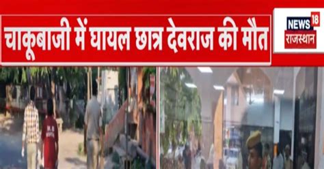 Udaipur School Stabbing घायल छात्र देवराज की मौत इंटरनेट बंद
