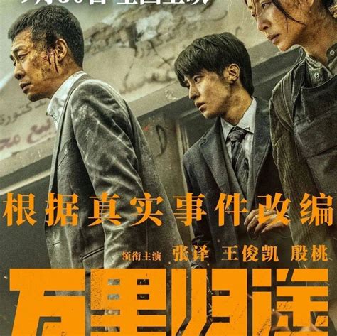 挺进国庆档！电影《万里归途》定档9月30日，曝定档海报殷桃张译王俊凯