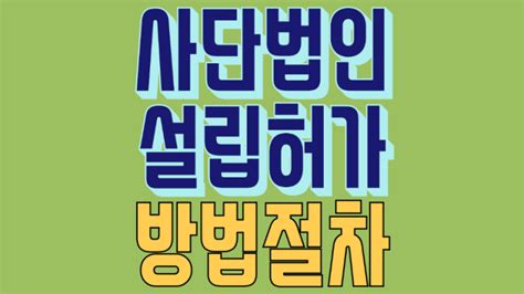 사단법인 설립 신청 요건 서류 절차 설립허가 성공사례 네이버 블로그