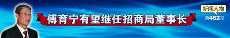 秦晓即将退休 傅育宁有望“接棒”招商局
