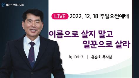 [첨단선한목자교회] 12월 18일 주일오전예배 Youtube