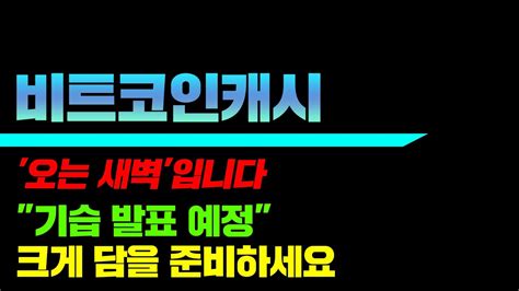 오는 새벽입니다 비트코인캐시 기습 발표 예정 크게 담을 준비하세요 비트코인캐시 비트코인캐시전망 비트코인캐시호재