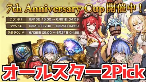 【シャドバ】7周年おめでとう オールスター2pickグランプリ配信【シャドウバース】 Youtube