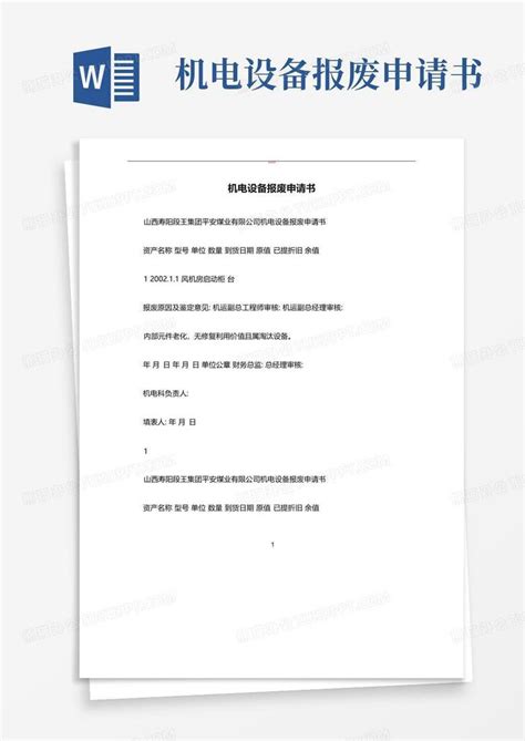 机电设备报废申请书word模板下载编号lkzomyon熊猫办公
