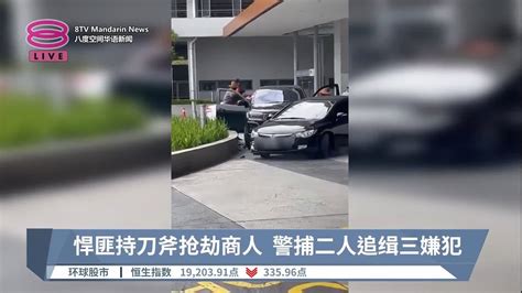 悍匪持刀斧抢劫商人 警捕二人追缉三嫌犯【20230316 八度空间华语新闻】 Youtube