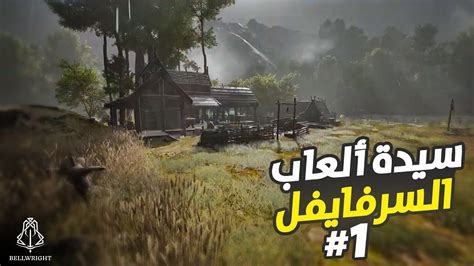 بيل رايت Bellwright مزيج بين ماونت أند بليد 2 و ميديفال داينستي الحلقة 1 Youtube