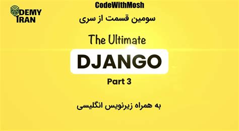 آموزش django از سری codewithmosh قسمت سوم — یودمی ایران