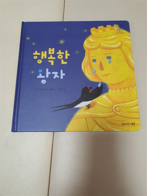 마마파파 세계명작 행복한 왕자 독후활동 42 네이버 블로그