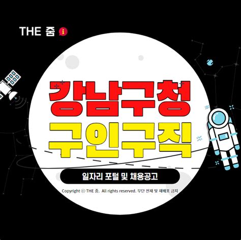 강남구청 일자리 구하기 센터 포털 및 채용 공고 사이트 홈페이지 강남구 벼룩시장 구인구직 알바몬 알바천국 강남 공공