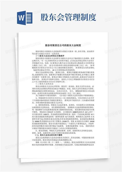 股东会管理制度股份有限责任公司的股东大会制度word模板下载编号lvpykxol熊猫办公