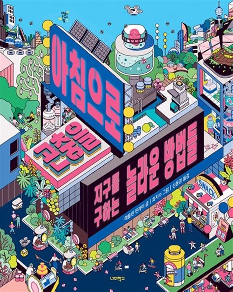 학교도서관저널 아침으로 곤충을 지구를 구하는 놀라운 방법들 🔹박성공 광명문화재단 시민문화팀