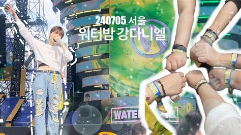 다니티로그 240705 강다니엘 워터밤 서울 Youtube