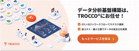 データディクショナリとは？定義やデータカタログとの違いについても解説 Trocco®トロッコ
