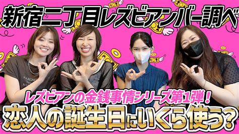 【新宿二丁目】レズビアンの金銭事情💸恋人のお誕生日にいくら使う？【ellevie】 Youtube