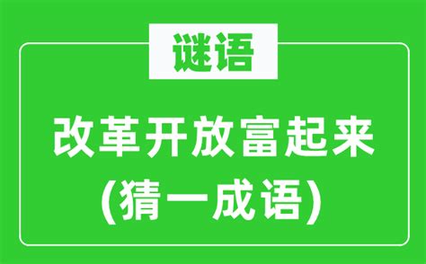 谜语改革开放富起来 猜一成语 学习力