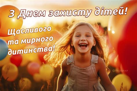 День захисту дітей в Україні 2024 — привітання 1 червня листівки і картинки Телеграф