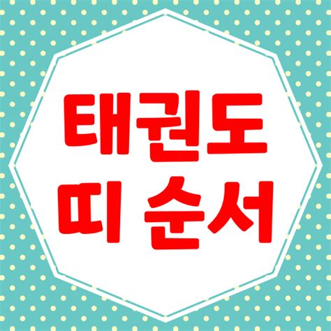 태권도 띠 순서 색깔 순서 및 띠 매는법 네이버 블로그