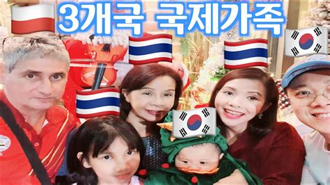국제커플국제가족 7개월 만에 손녀를 안아본 폴란드 장인어른 반응ㅣ태국 방콕에 유명한 식당에서 크리스마스 가족 외식ㅣ