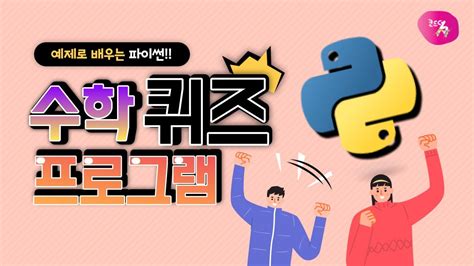 파이썬 기초 19강 수학 퀴즈 프로그램 만들기 time 모듈로 시간 계산하기 YouTube