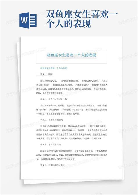 双鱼座女生喜欢一个人的表现word模板下载 编号lpyxwnza 熊猫办公