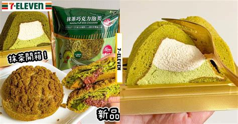 【全台】來爬抹茶富士山！ 7 11抹茶季新品「kitkat抹茶泡芙」犯規必吃 蛋糕卷還包「抹茶奶油」苦甜大人味！ Foody 吃貨