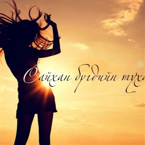 Stream Он цаг хэзээ ч хуучирдаггүй By Mongolian National Radio Listen