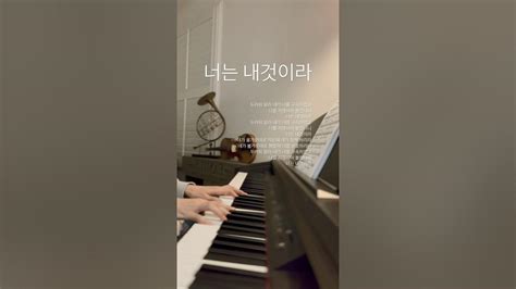 너는 내것이라 피아노큐티 너는내것이라 신상우 박종호찬양 Youtube