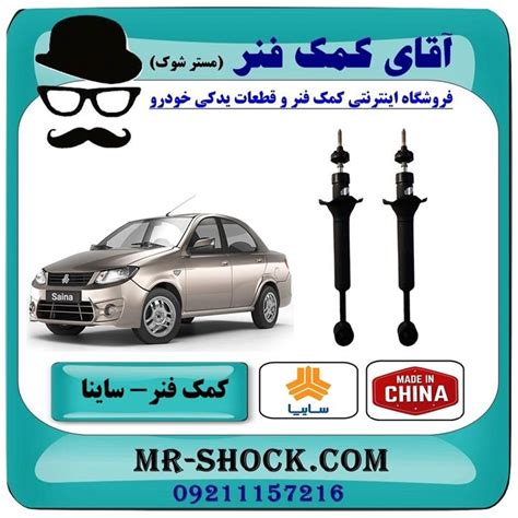 قیمت و خرید کمک فنر عقب ساینا سایپا برند وارداتی ساخت چین گازی