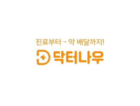 닥터나우 어플로 비대면 진료 및 처방전으로 약 배송 방법 새벽배송 후기 네이버 블로그