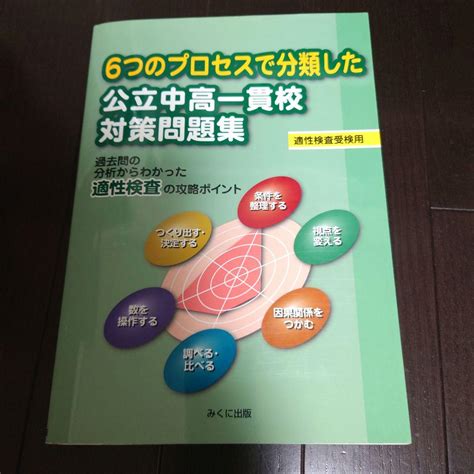 6つのプロセスで分類した公立中高一貫校対策問題集 適性検査の攻略ポイント メルカリ