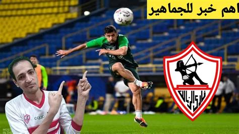 خاصالاهلي يخطف اهم صفقات الزمالك وخبر سعيد لنجم الفريق واصابه جديده