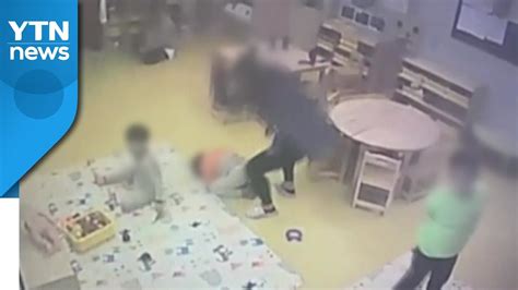 장애아 상습 학대 인천 어린이집 교사 2명 구속 Ytn Youtube