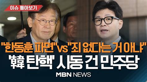 민주당 대통령 사과·한동훈 파면영장 기각 치명타는 누구 한동훈 당 대표 수사했다고 장관 탄핵 그게 사유인가