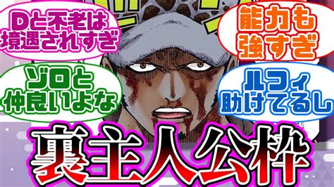 トラファルガー・ローってワンピースの裏主人公してるよね【ワンピース反応集】 Youtube