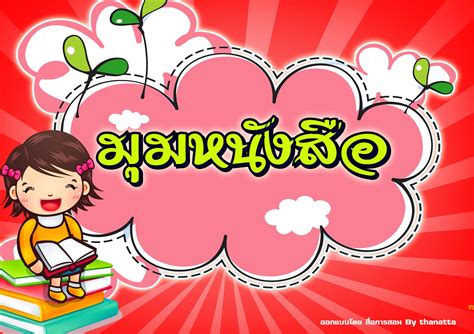 ป้ายมุมต่างๆในห้องเรียนค่ะ ครูออมสิน กับ ห้องเรียนปฐมวัย