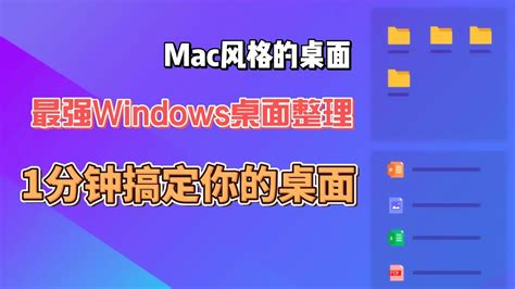 最强windows桌面整理方法 Youtube