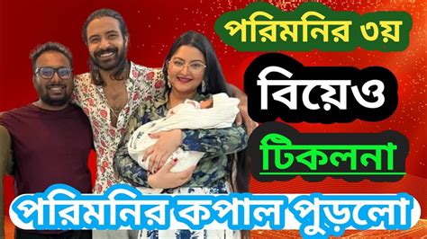 পরিমনি কে খেয়ে ছেড়ে দিলো রাজ পরিমনি ডিভোর্স দিবেন রাজ কে পরিমনির