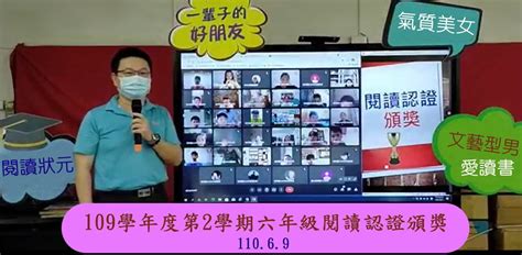 彰化縣秀水鄉陝西國民小學 109學年度第2學期六年級閱讀認證頒獎 恭喜得獎的小朋友