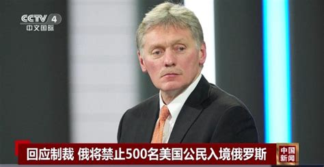 回应制裁 俄将禁止500名美国公民入境俄罗斯腾讯新闻