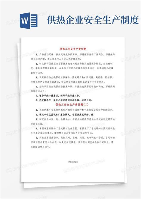 供热工安全生产责任制 2篇 Word模板下载 编号lbweajaa 熊猫办公