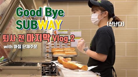 굿바이 서브웨이🥲마지막 알바 브이로그2 Youtube